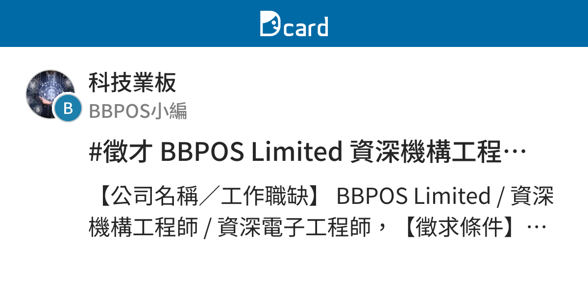 #徵才 BBPOS Limited 資深機構工程師 / 資深電子工程師 - 科技業板 | Dcard