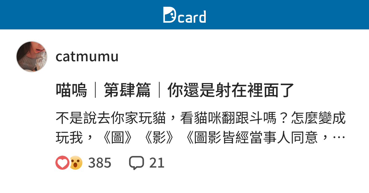 喵嗚｜第肆篇｜你還是射在裡面了 - catmumu (@cat_mumu) | Dcard