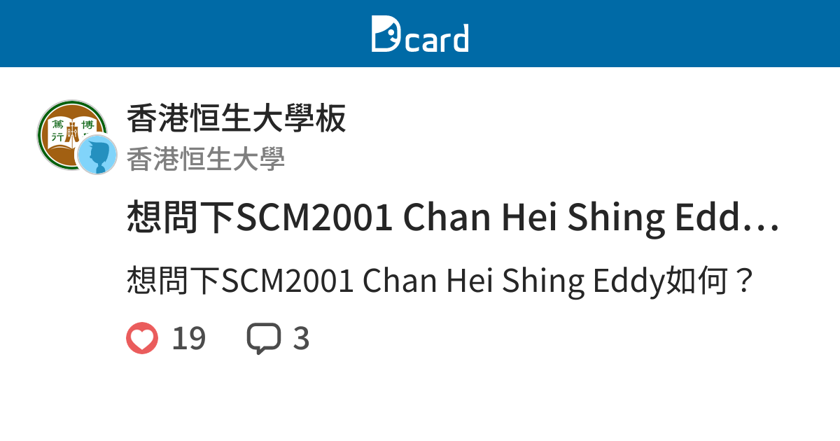 想問下SCM2001 Chan Hei Shing Eddy如何？ - 香港恒生大學板 | Dcard