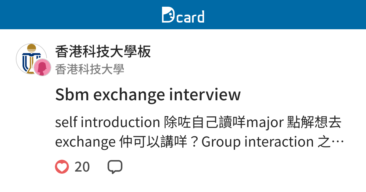 Sbm exchange interview - 香港科技大學板 | Dcard