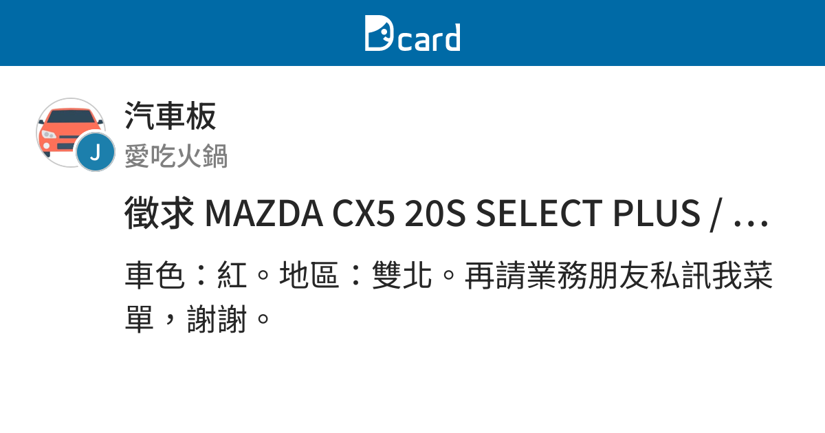 徵求 MAZDA CX5 20S SELECT PLUS / 2025年式 。菜單。 - 汽車板 | Dcard