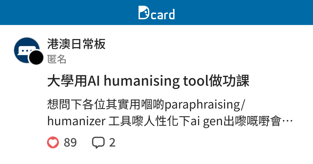 大學用AI humanising tool做功課 - 港澳日常板 | Dcard