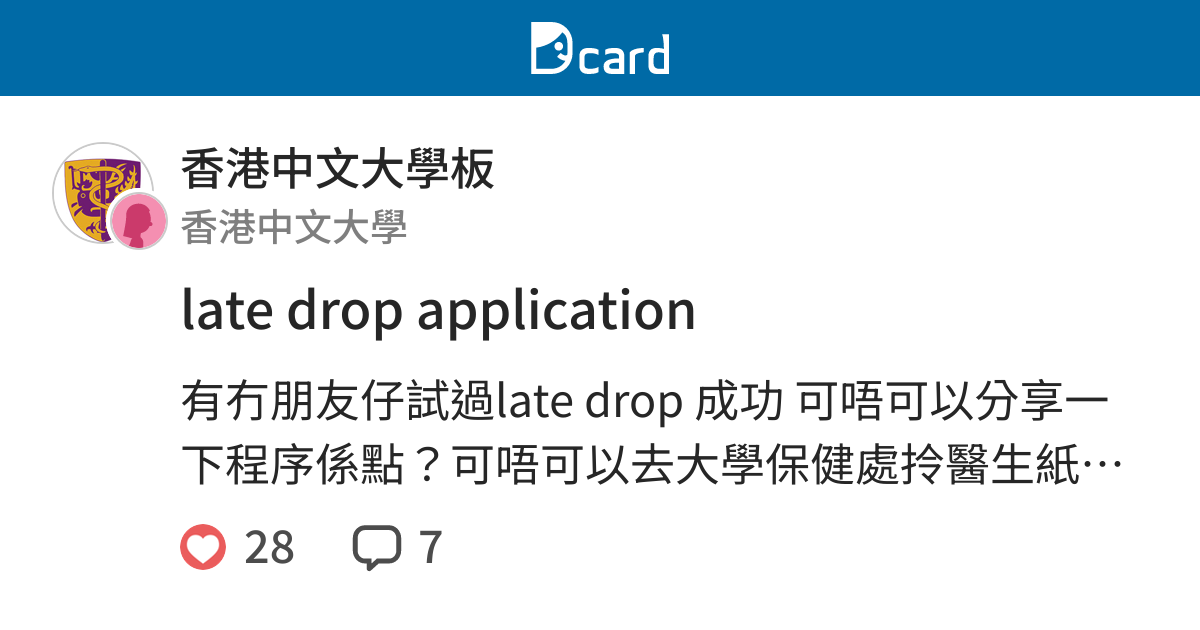 late drop application - 香港中文大學板 | Dcard