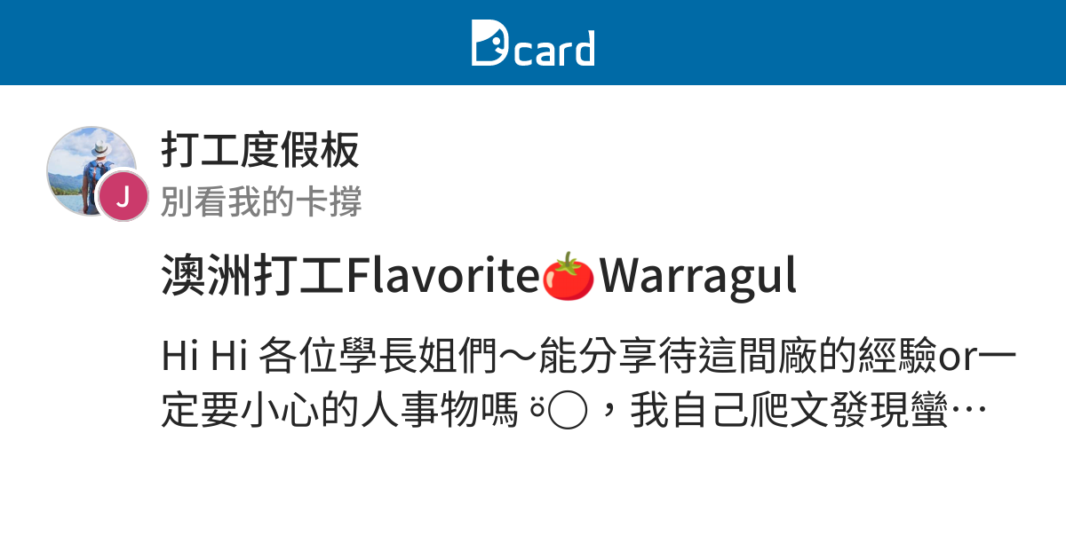 澳洲打工Flavorite🍅Warragul - 打工度假板 | Dcard