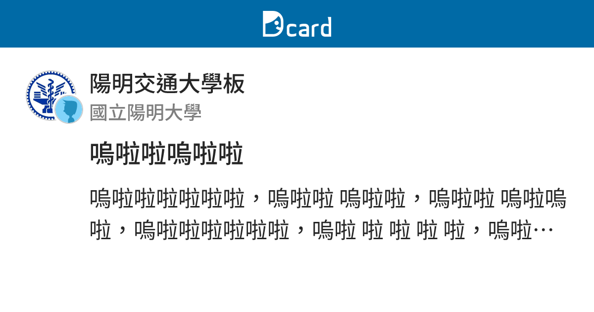 嗚啦啦嗚啦啦 陽明交通大學板 Dcard