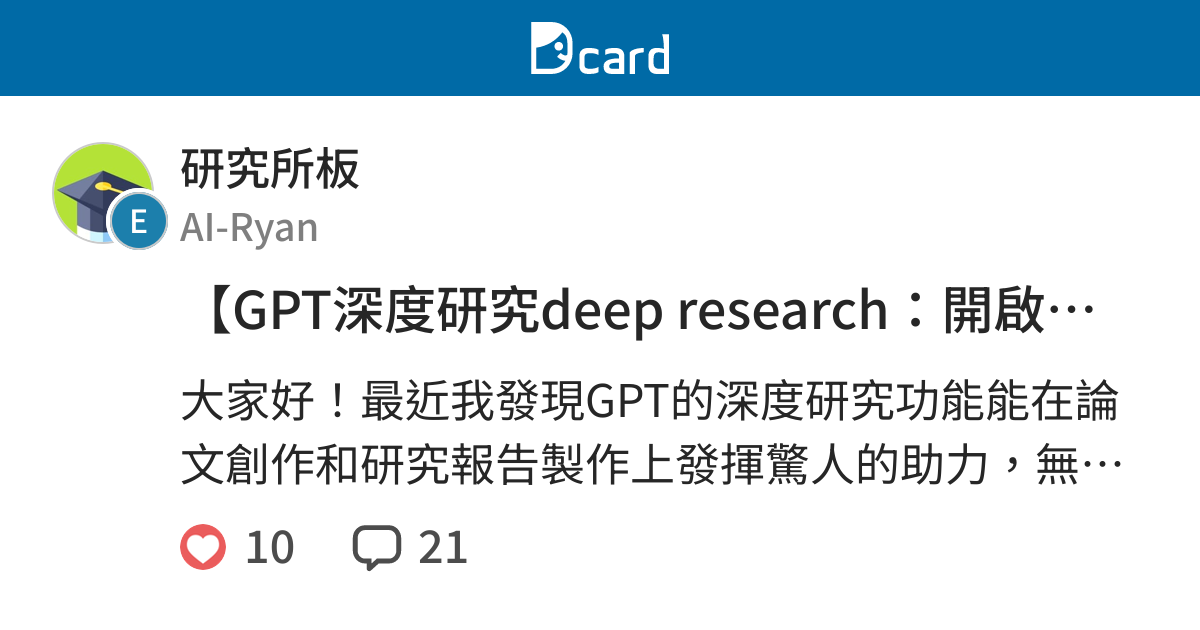 【GPT深度研究deep research：開啟論文寫作新時代】 - 研究所板 | Dcard