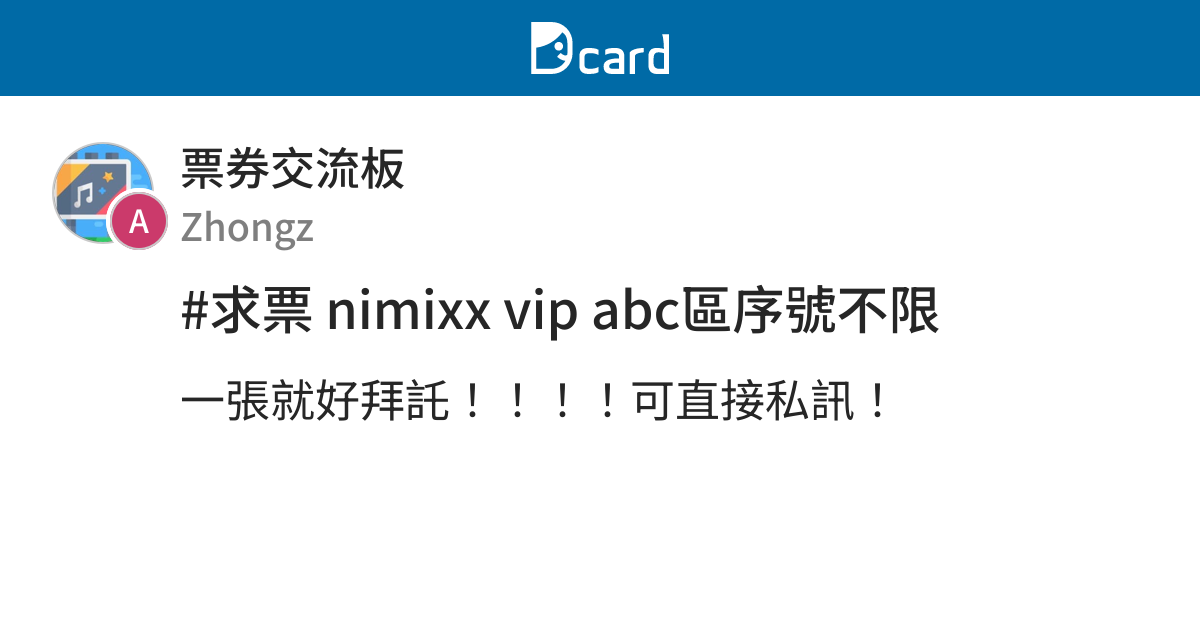 #求票 nimixx vip abc區序號不限 - 票券交流板 | Dcard