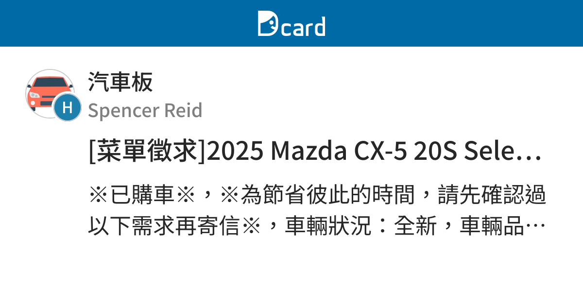[菜單徵求]2025 Mazda CX-5 20S Select Plus - 汽車板 | Dcard