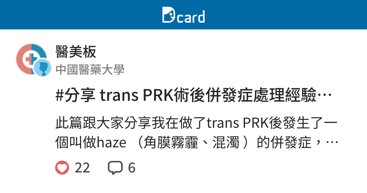 #分享 trans PRK術後併發症處理經驗分享 - 醫美板 | Dcard