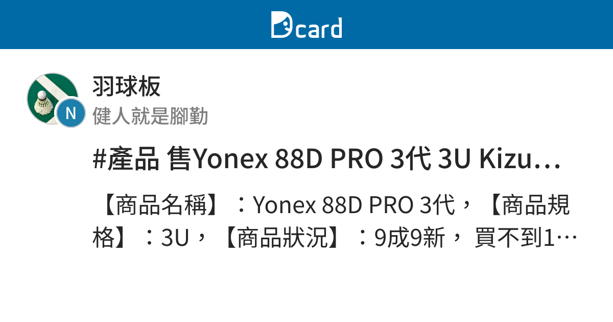 #產品 售Yonex 88D PRO 3代 3U Kizuna z66 28P 含保卡拍袋 - 羽球板 | Dcard