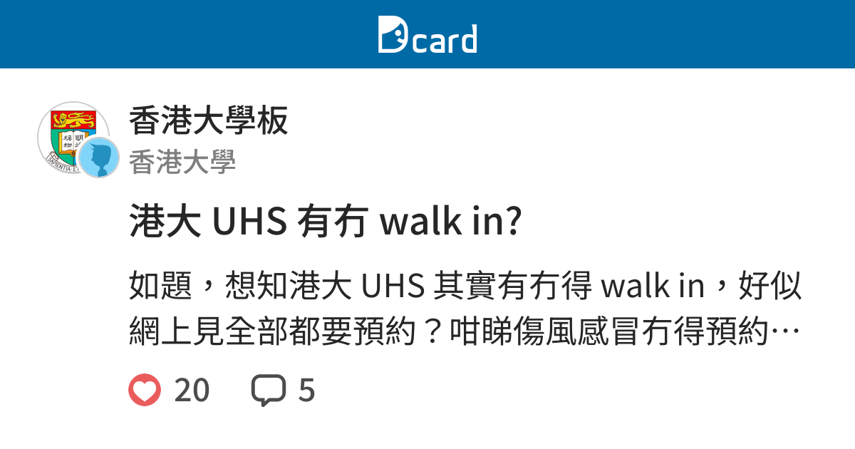 港大 UHS 有冇 walk in? - 香港大學板 | Dcard