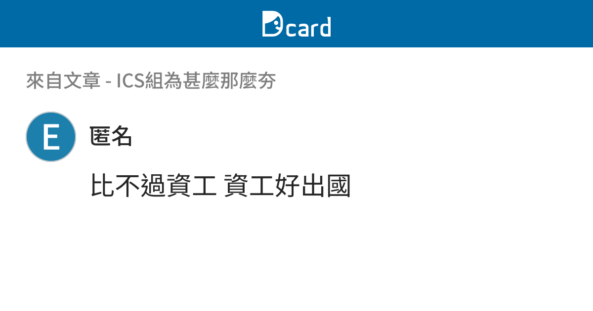 ICS組為甚麼那麼夯 - B4 留言 | Dcard