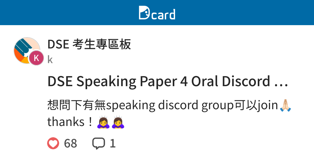 DSE Speaking Paper 4 Oral Discord Group - DSE 考生專區板 | Dcard