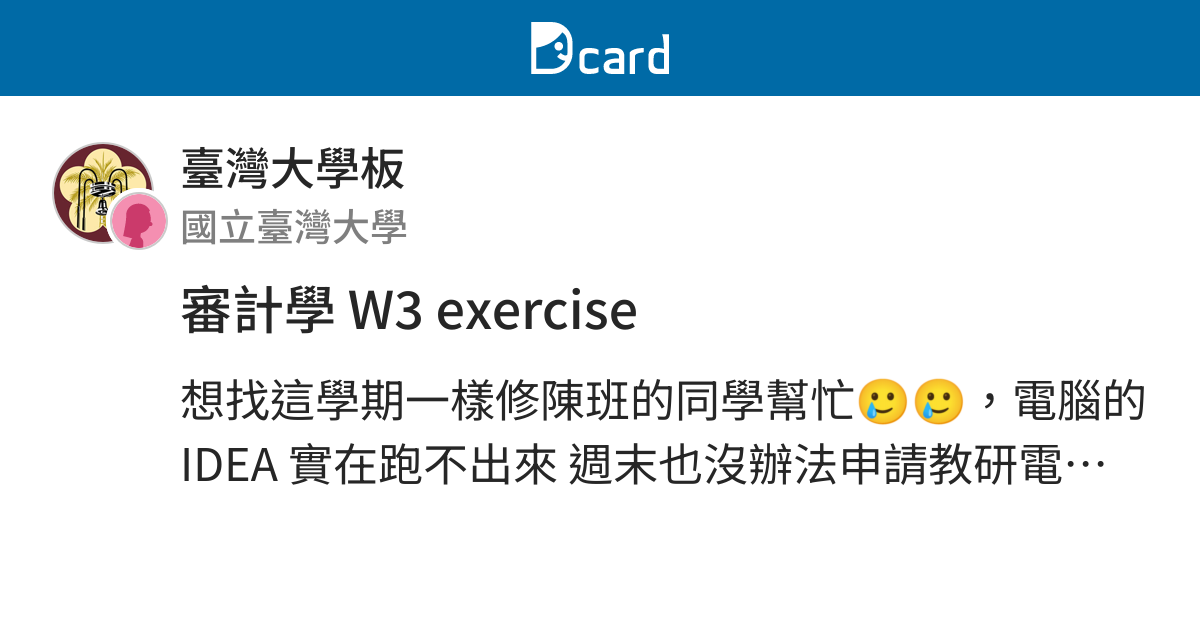 審計學 W3 exercise - 臺灣大學板 | Dcard