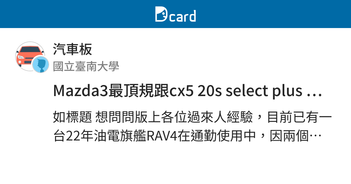 Mazda3最頂規跟cx5 20s select plus 選擇建議 - 汽車板 | Dcard
