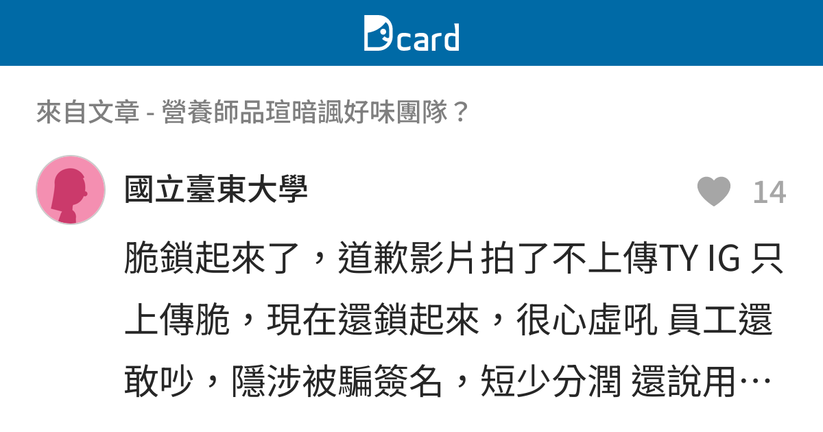 營養師品瑄暗諷好味團隊？ - B567 留言 | Dcard