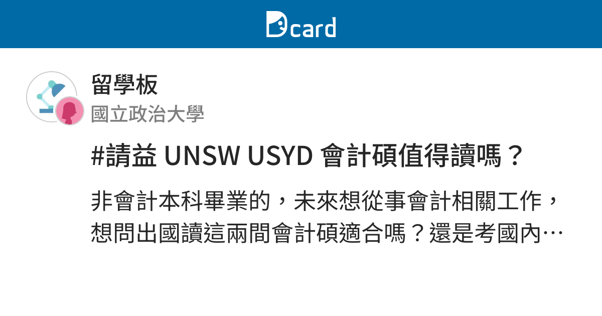#請益 UNSW USYD 會計碩值得讀嗎？ - 留學板 | Dcard