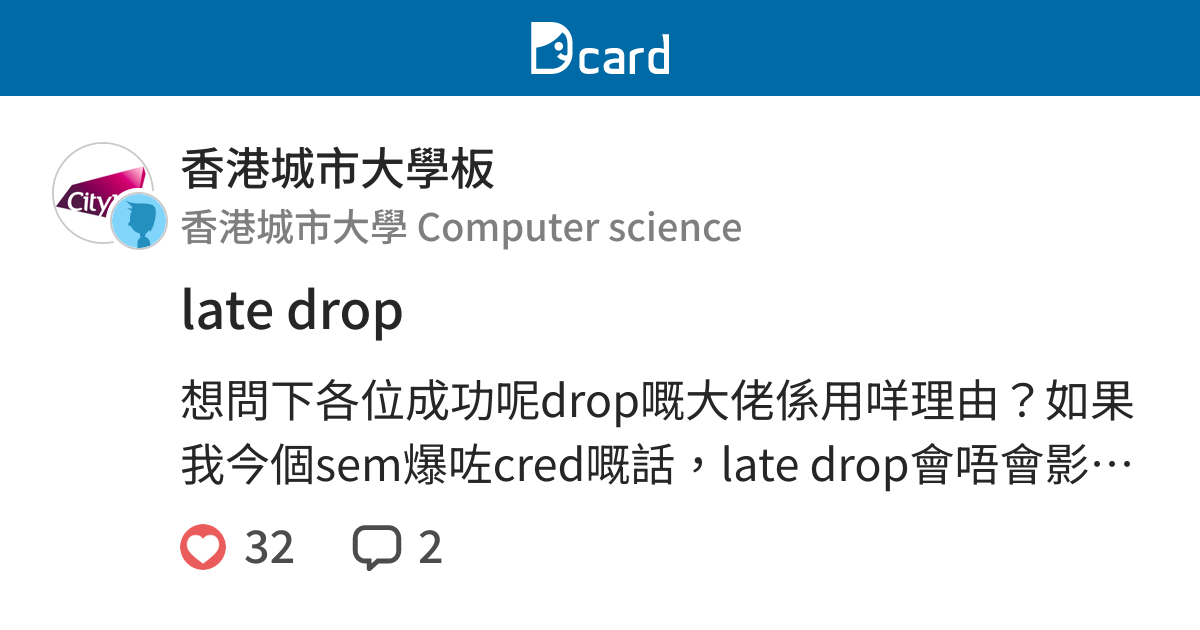 late drop - 香港城市大學板 | Dcard