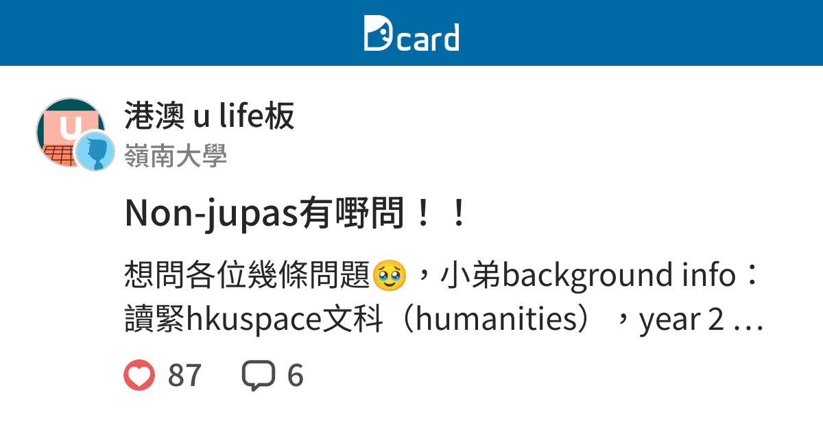 Non-jupas有嘢問！！ - 港澳 u life板 | Dcard
