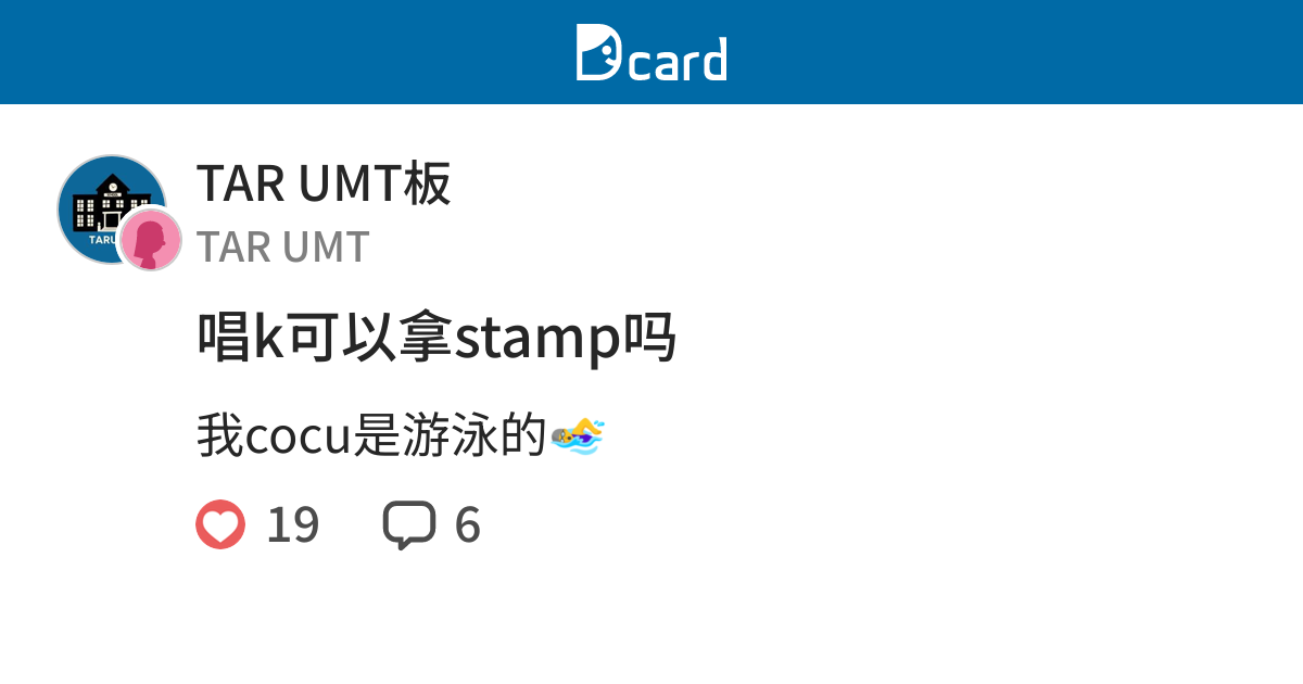 唱k可以拿stamp吗 - TAR UMT板 | Dcard