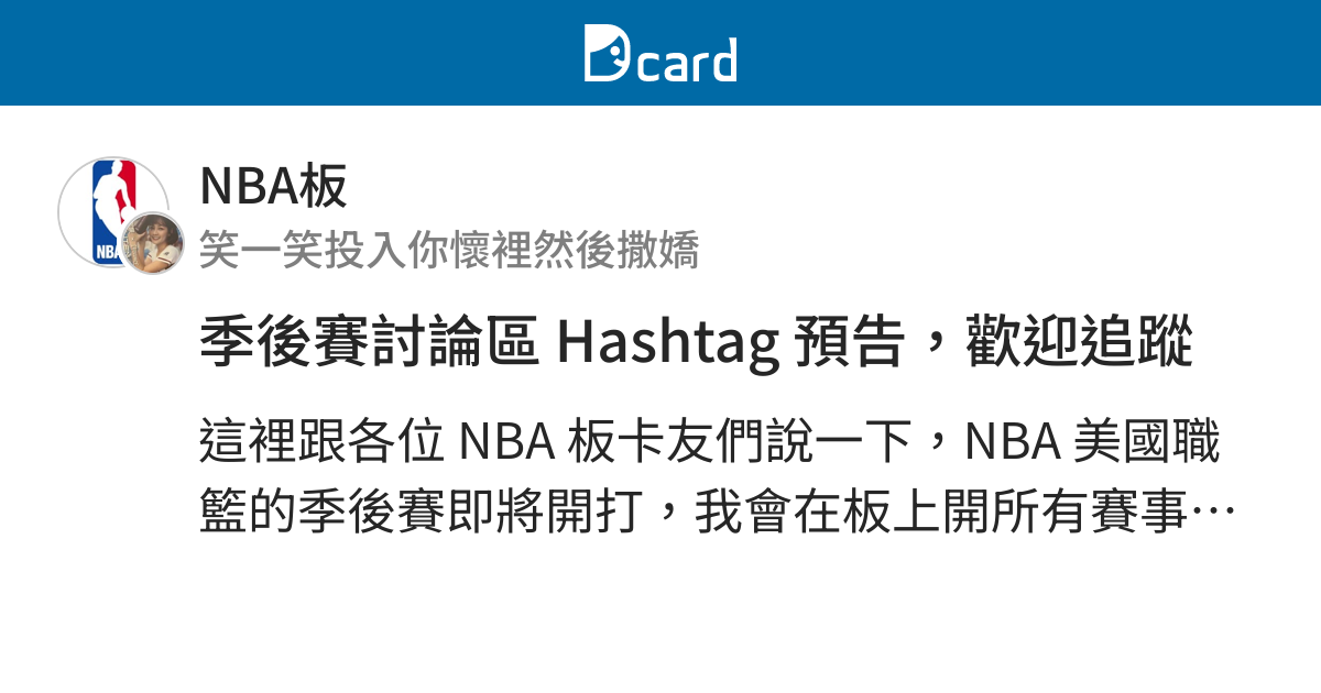 季後賽討論區 Hashtag 預告，歡迎追蹤 - NBA板 | Dcard