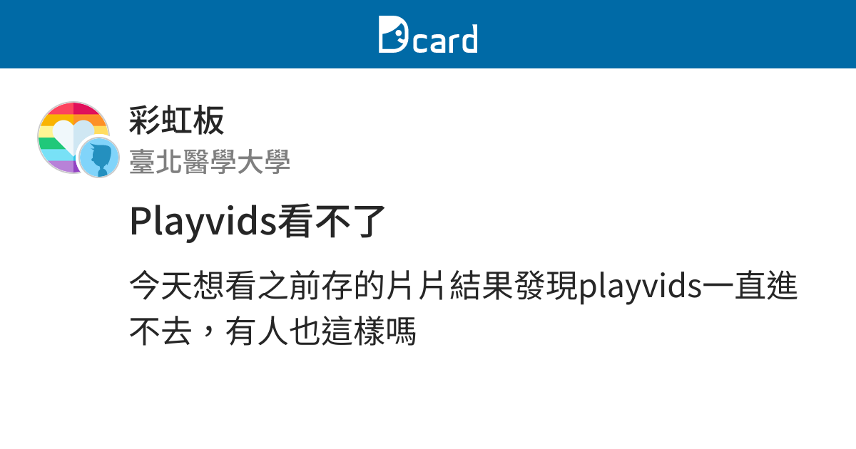 Playvids看不了 - 彩虹板 | Dcard
