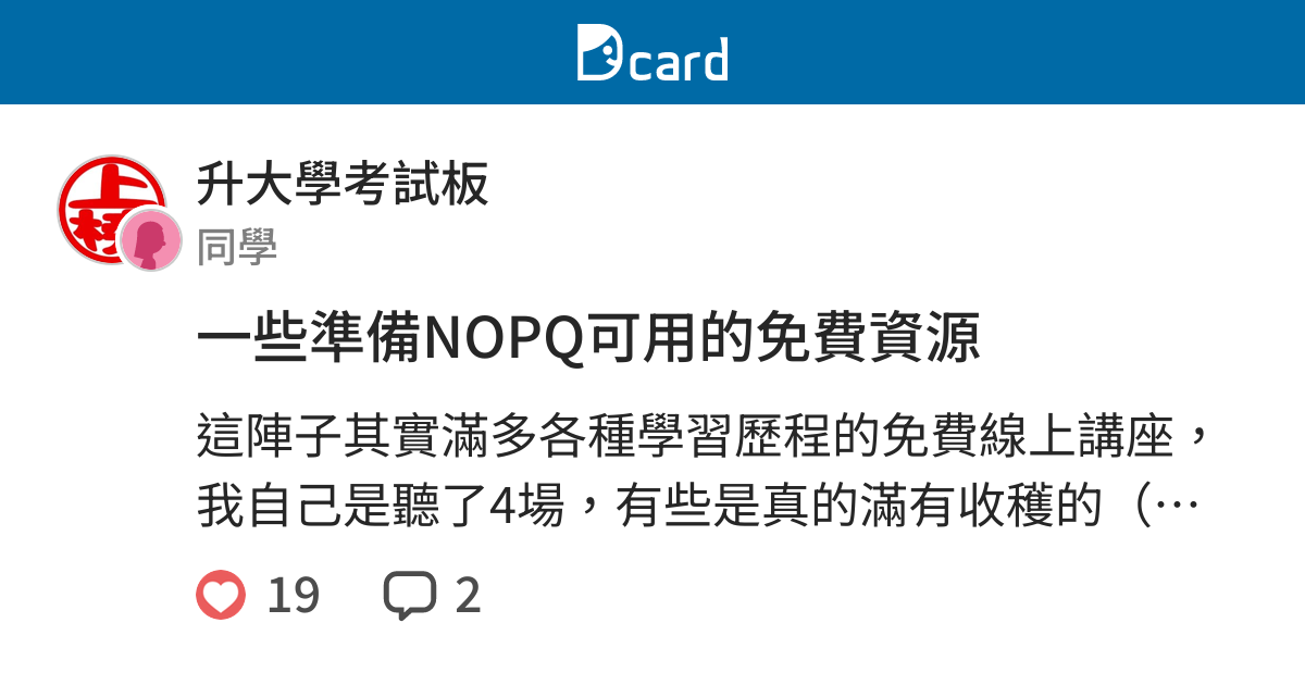 一些準備NOPQ可用的免費資源 - 升大學考試板 | Dcard