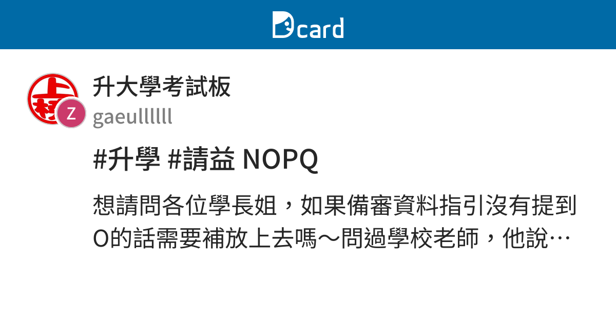 #升學 #請益 NOPQ - 升大學考試板 | Dcard
