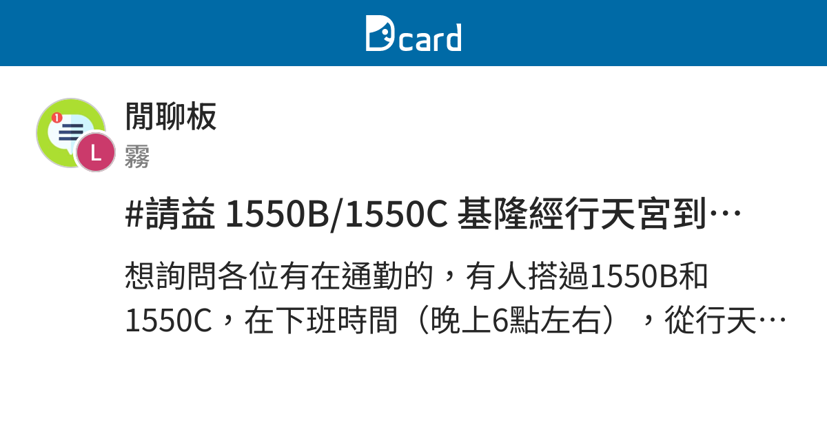 #請益 1550B/1550C 基隆經行天宮到台北 - 閒聊板 | Dcard