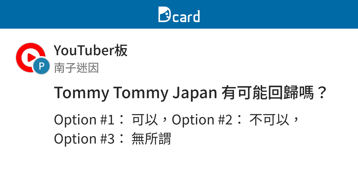 Tommy Tommy Japan 有可能回歸嗎？ - YouTuber板 | Dcard