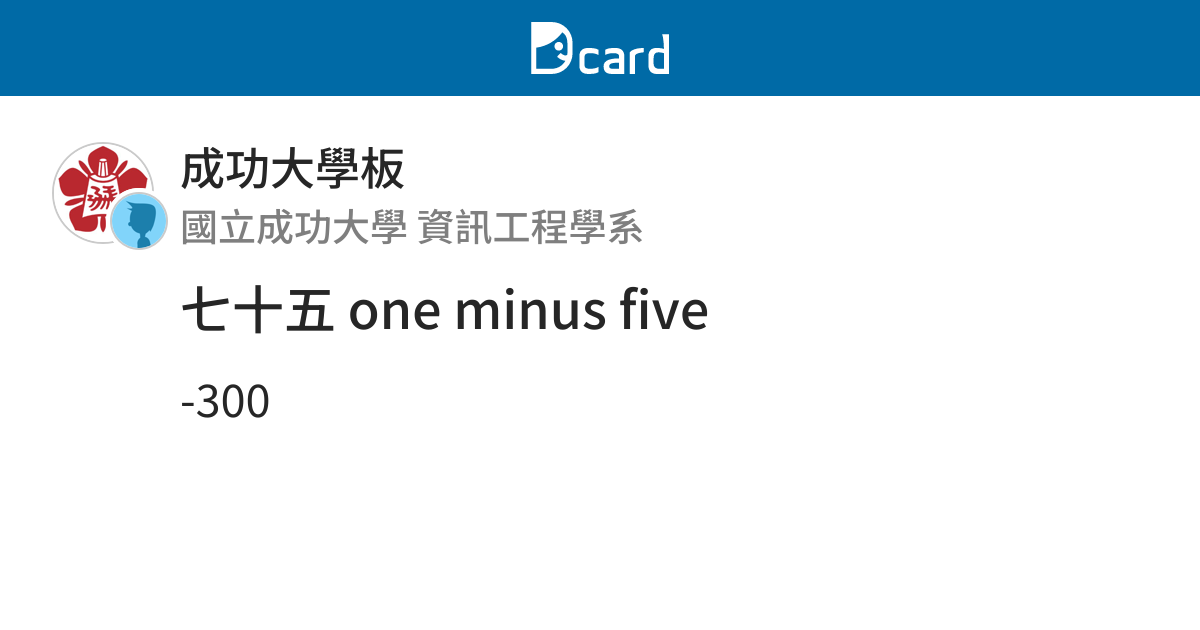 七十五 one minus five - 成功大學板 | Dcard