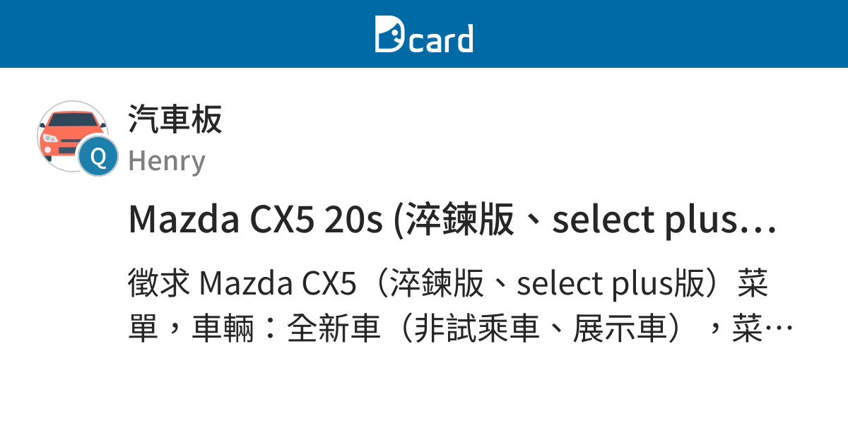 Mazda CX5 20s (淬鍊版、select plus版)菜單 - 汽車板 | Dcard