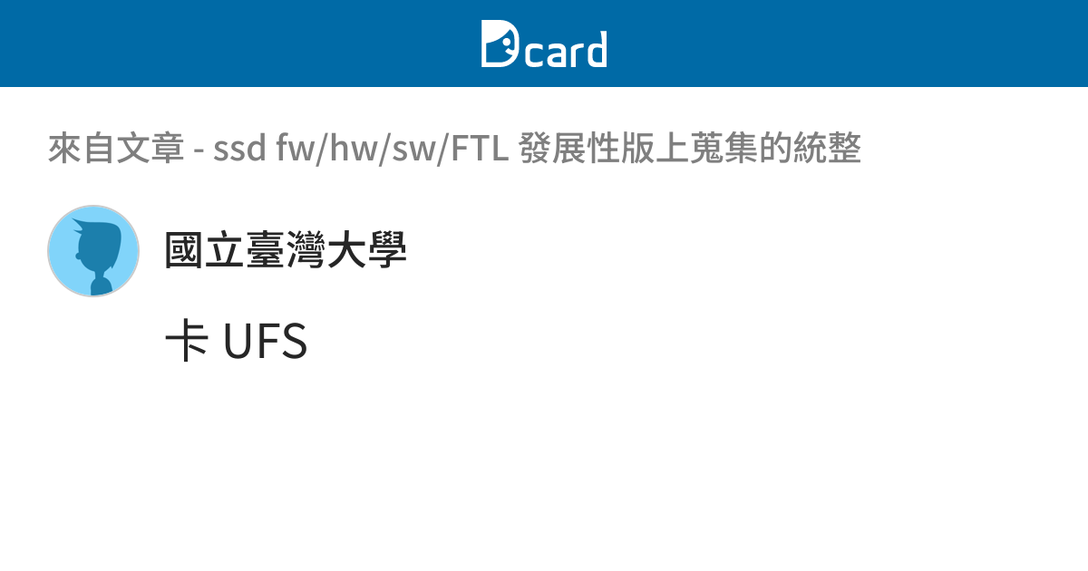 ssd fw/hw/sw/FTL 發展性版上蒐集的統整 - B6 留言 | Dcard