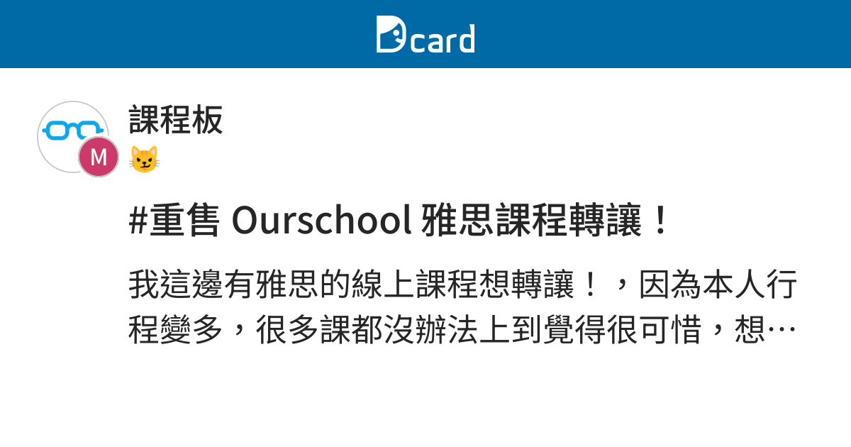 #重售 Ourschool 雅思課程轉讓！ - 課程板 | Dcard