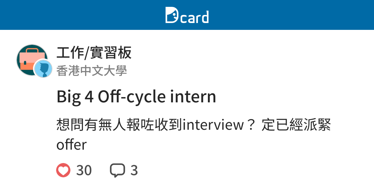 Big 4 Off-cycle intern - 工作/實習板 | Dcard