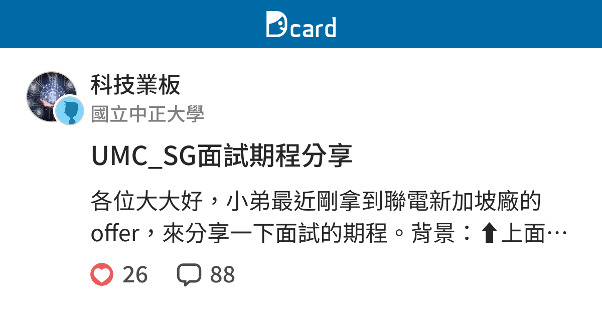 UMC_SG面試期程分享 - 科技業板 | Dcard