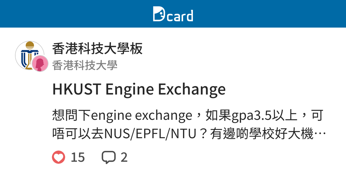 HKUST Engine Exchange - 香港科技大學板 | Dcard