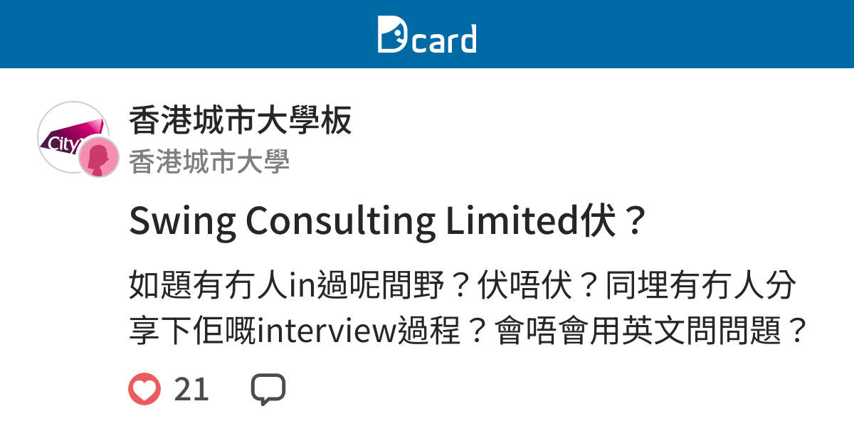 Swing Consulting Limited伏？ - 香港城市大學板 | Dcard