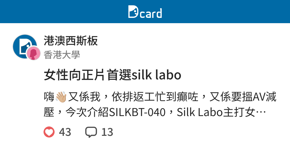 女性向正片首選silk labo - 港澳西斯板 | Dcard