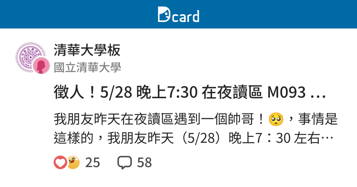徵人！5/28 晚上7:30 在夜讀區 M093 的男生！ - 清華大學板 | Dcard