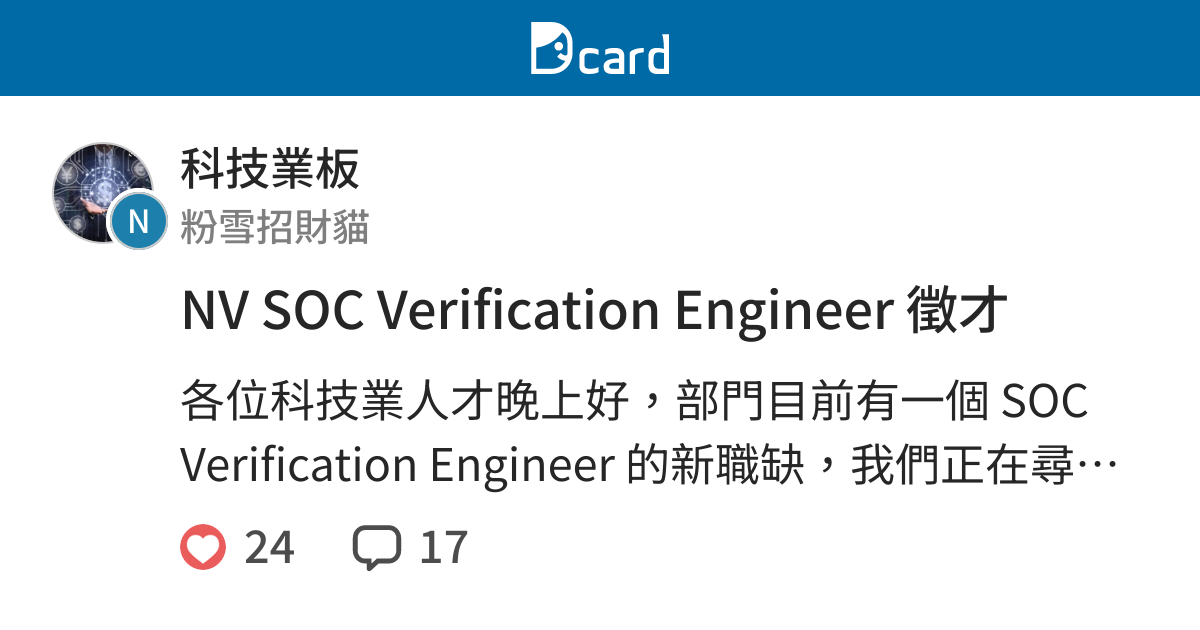 NV SOC Verification Engineer 徵才 - 科技業板 | Dcard