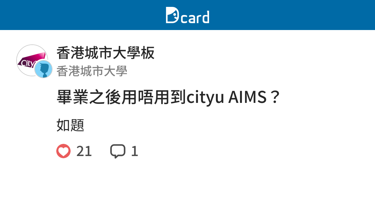 畢業之後用唔用到cityu AIMS？ - 香港城市大學板 | Dcard
