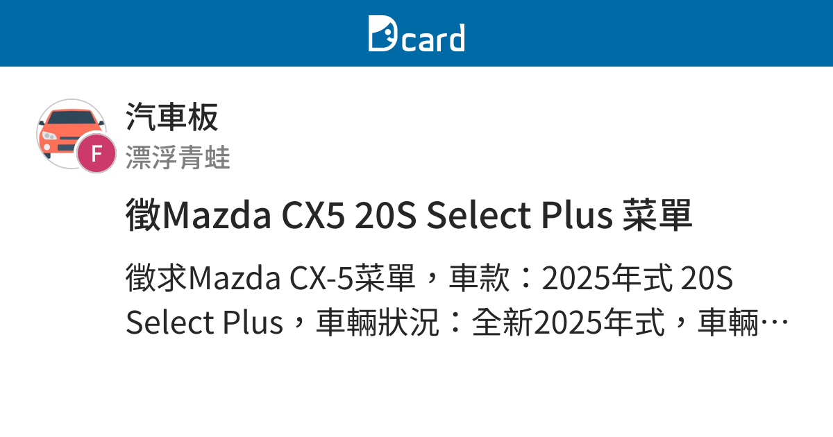 徵Mazda CX5 20S Select Plus 菜單 - 汽車板 | Dcard