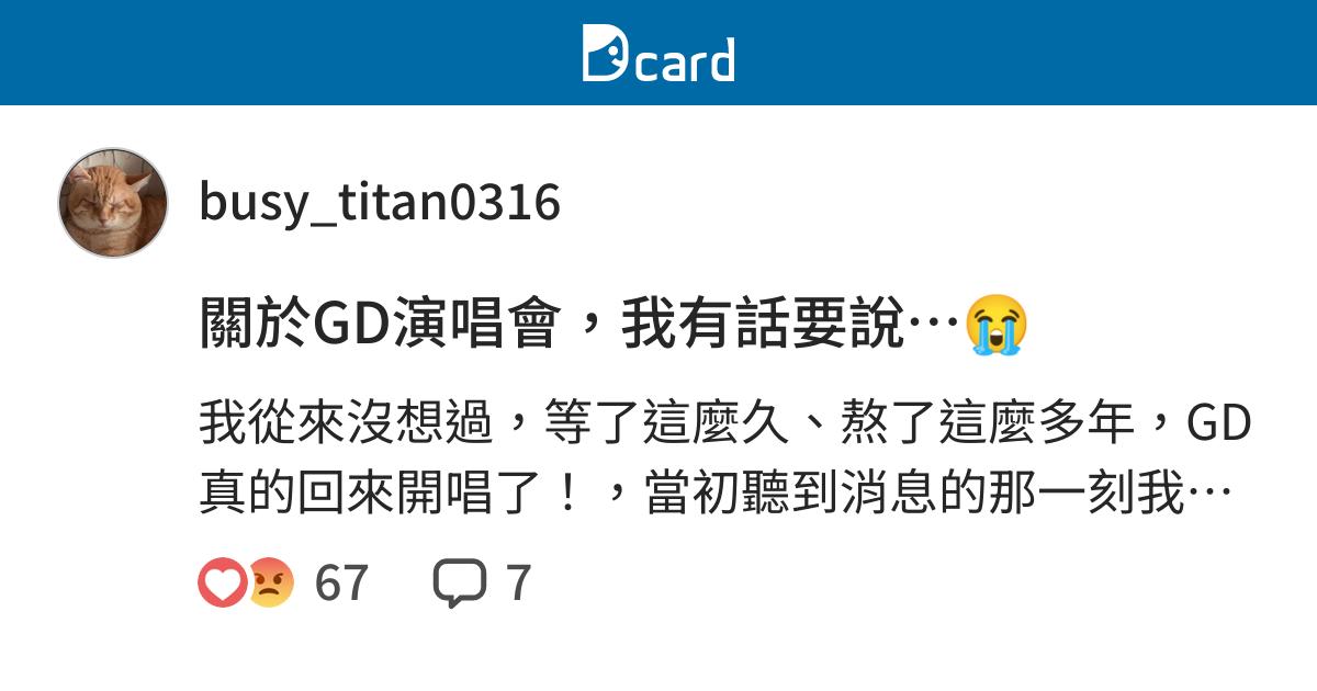 關於GD演唱會，我有話要說…😭 - busy_titan0316 (@aa910316) | Dcard