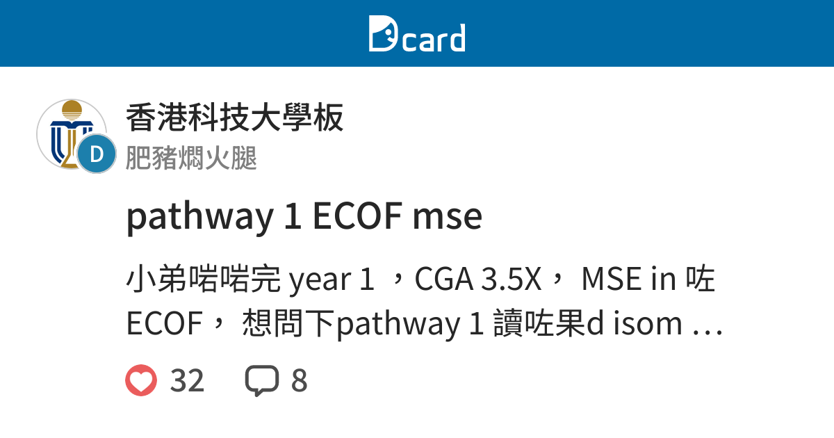 pathway 1 ECOF mse - 香港科技大學板 | Dcard