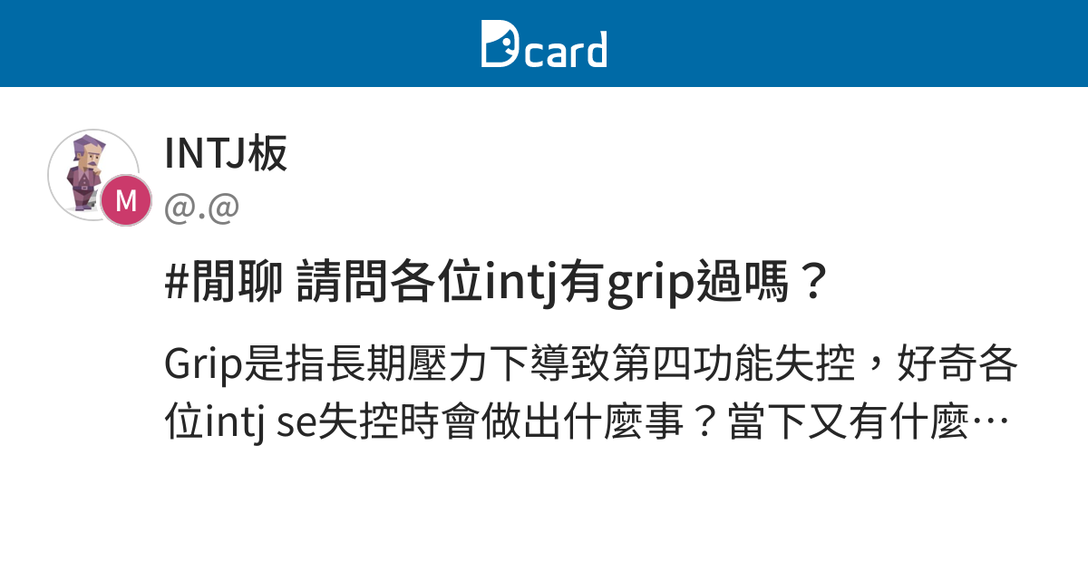 #閒聊 請問各位intj有grip過嗎？ - INTJ板 | Dcard