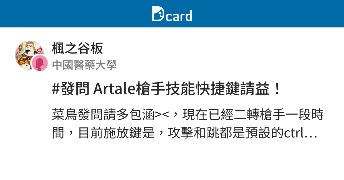 #發問 Artale槍手技能快捷鍵請益！ - 楓之谷板 | Dcard