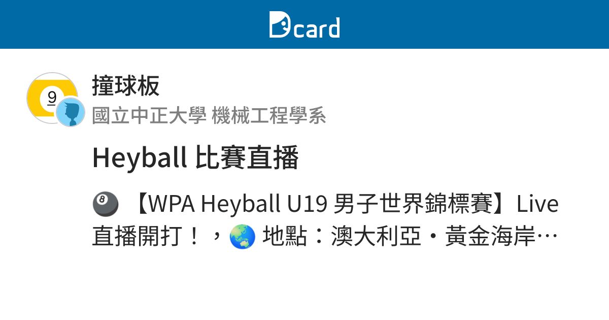 Heyball 比賽直播 - 撞球板 | Dcard