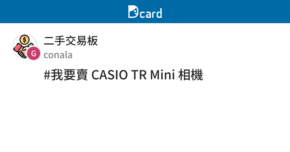 #我要賣 CASIO TR Mini 相機 - 二手交易板 | Dcard