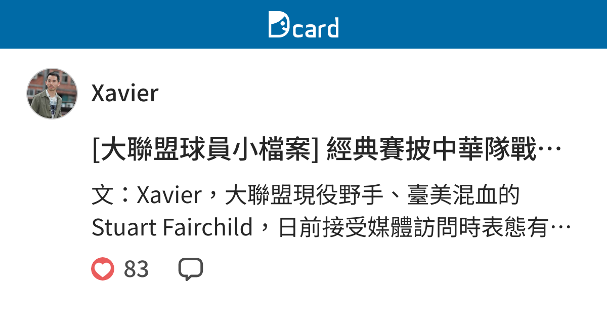 [大聯盟球員小檔案] 經典賽披中華隊戰袍？台美混血：Stuart Fairchild - Xavier (@sanchers) | Dcard